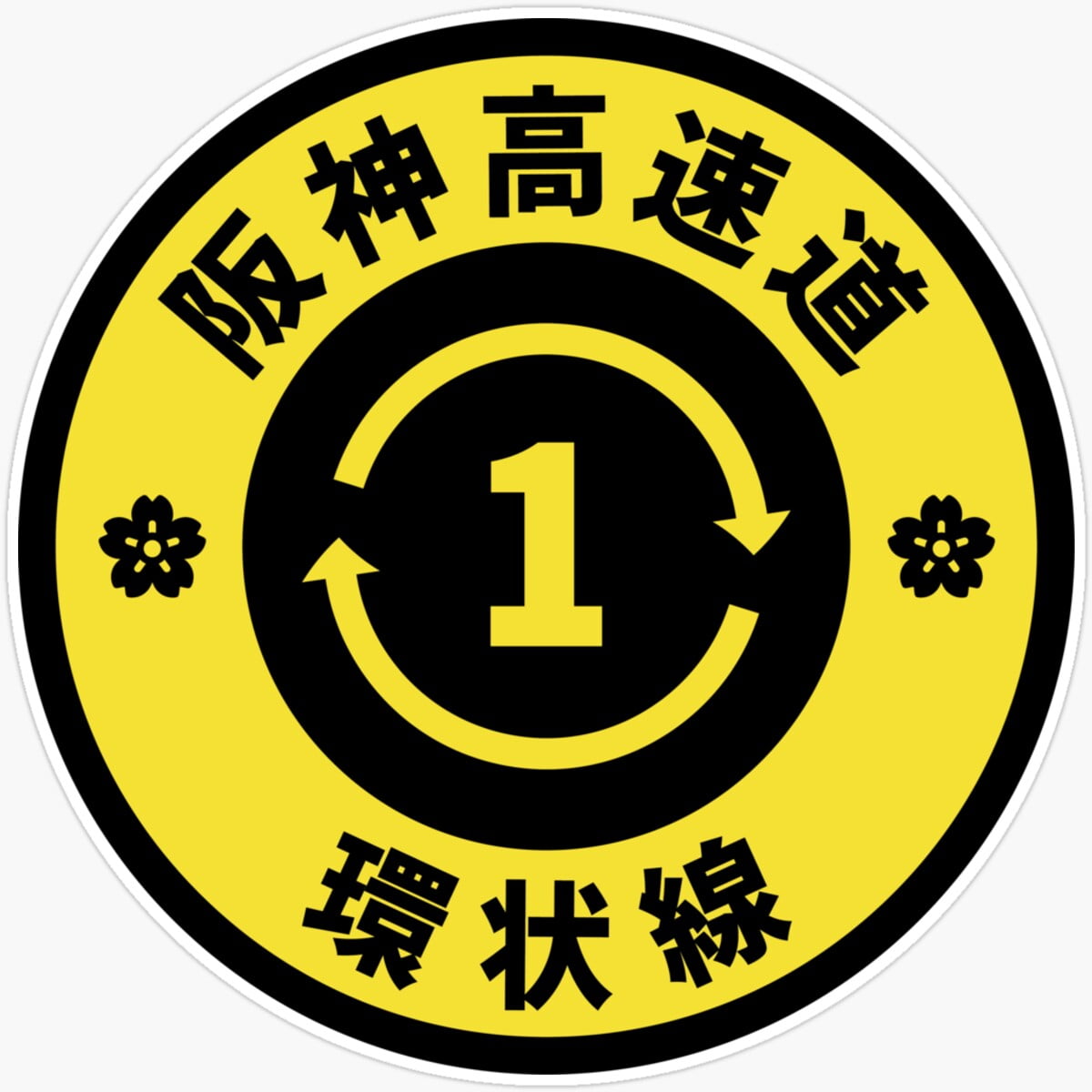 Kira Hanshin Expressway Loop Line Black-Yellow Sticker Decorative ...
