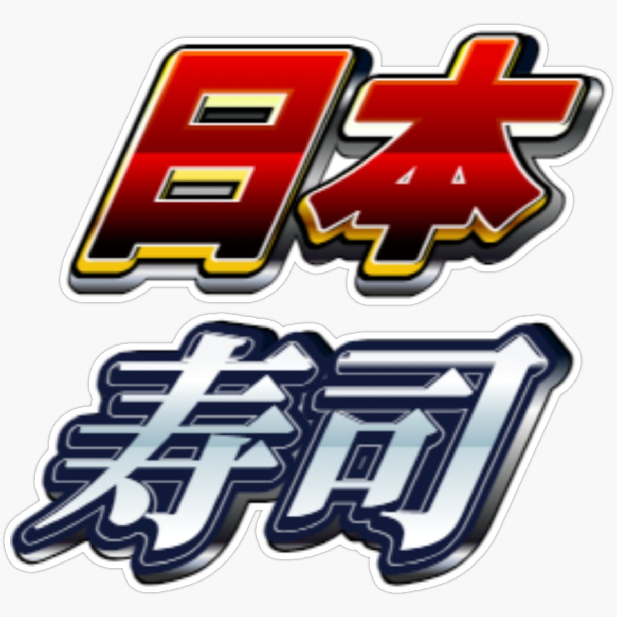 Kira Japan Sushi ( Nippon Sushi ) in Japanese kanji hiragana Sticker ...