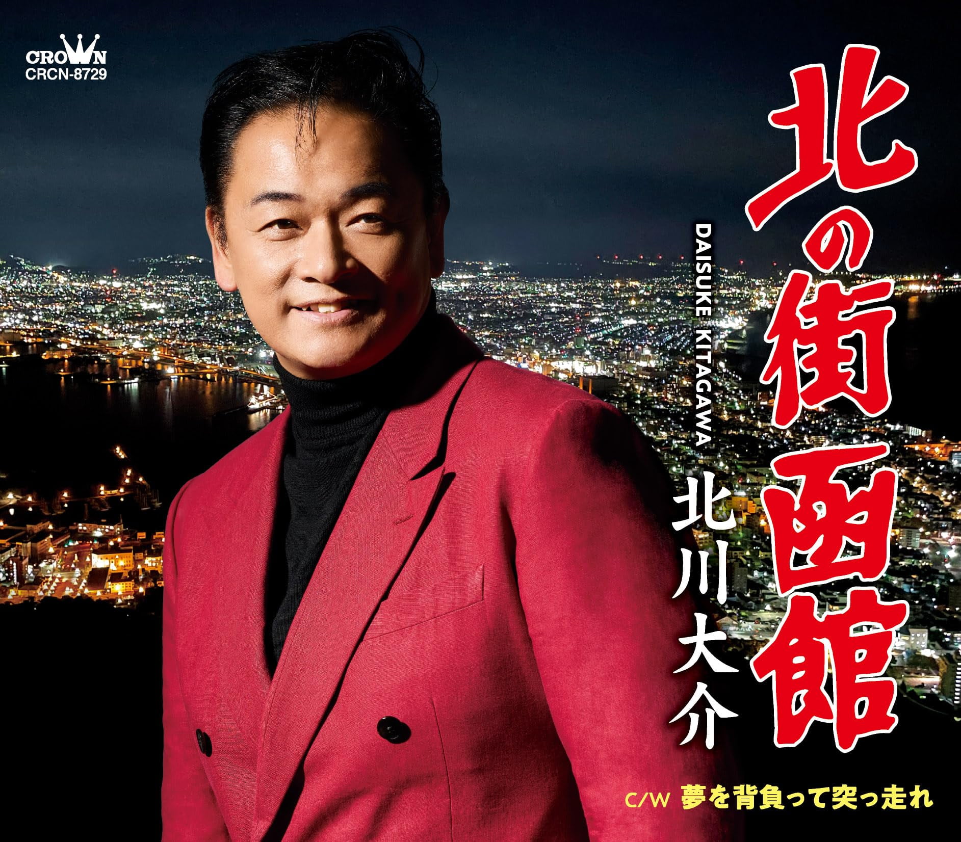 Kitagawa Daisuke Kita No Machi Hakodate (CD) - Walmart.com