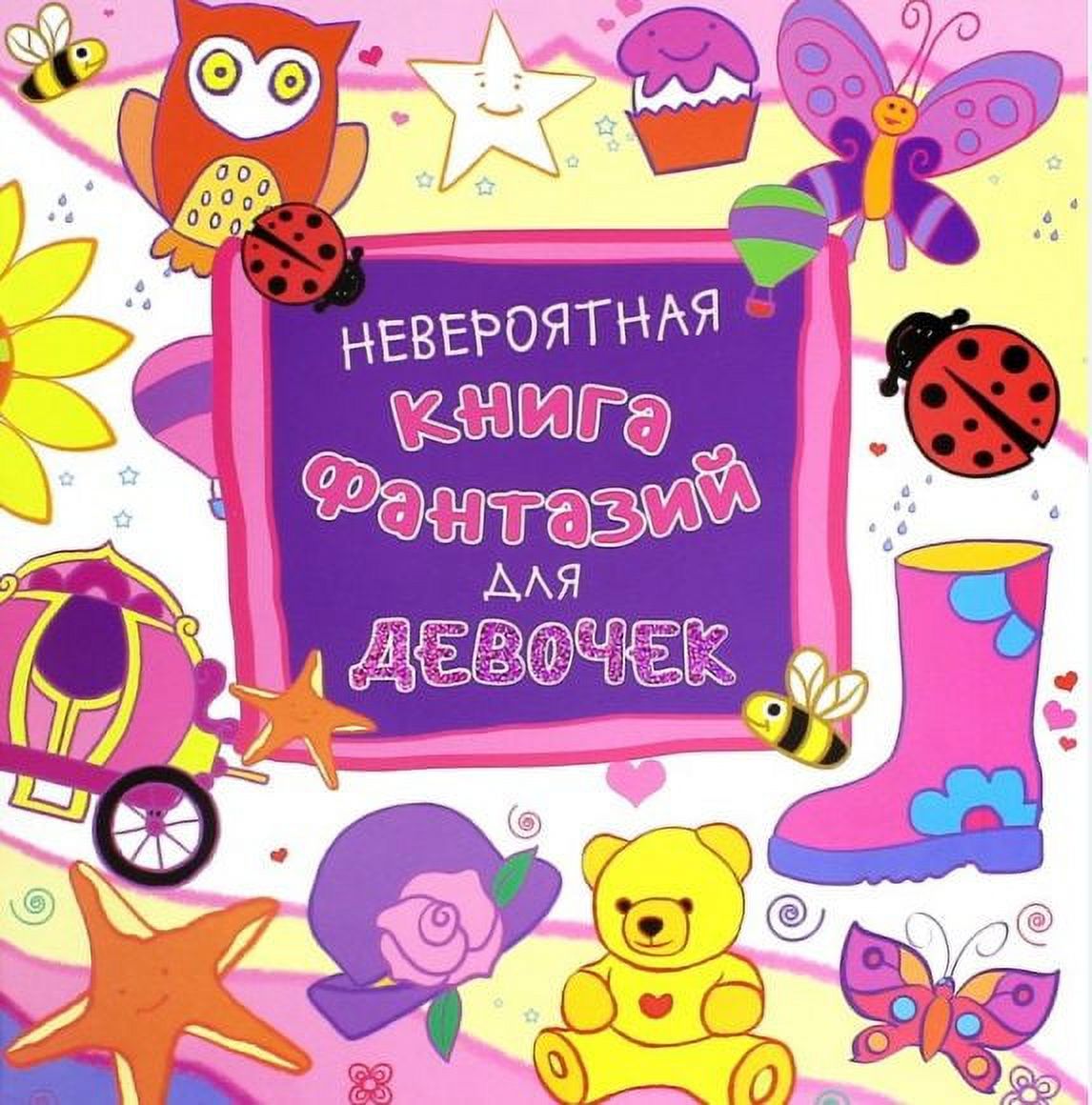 Knijka Fantazii dlya devochek neveroyatnaya - Walmart.com