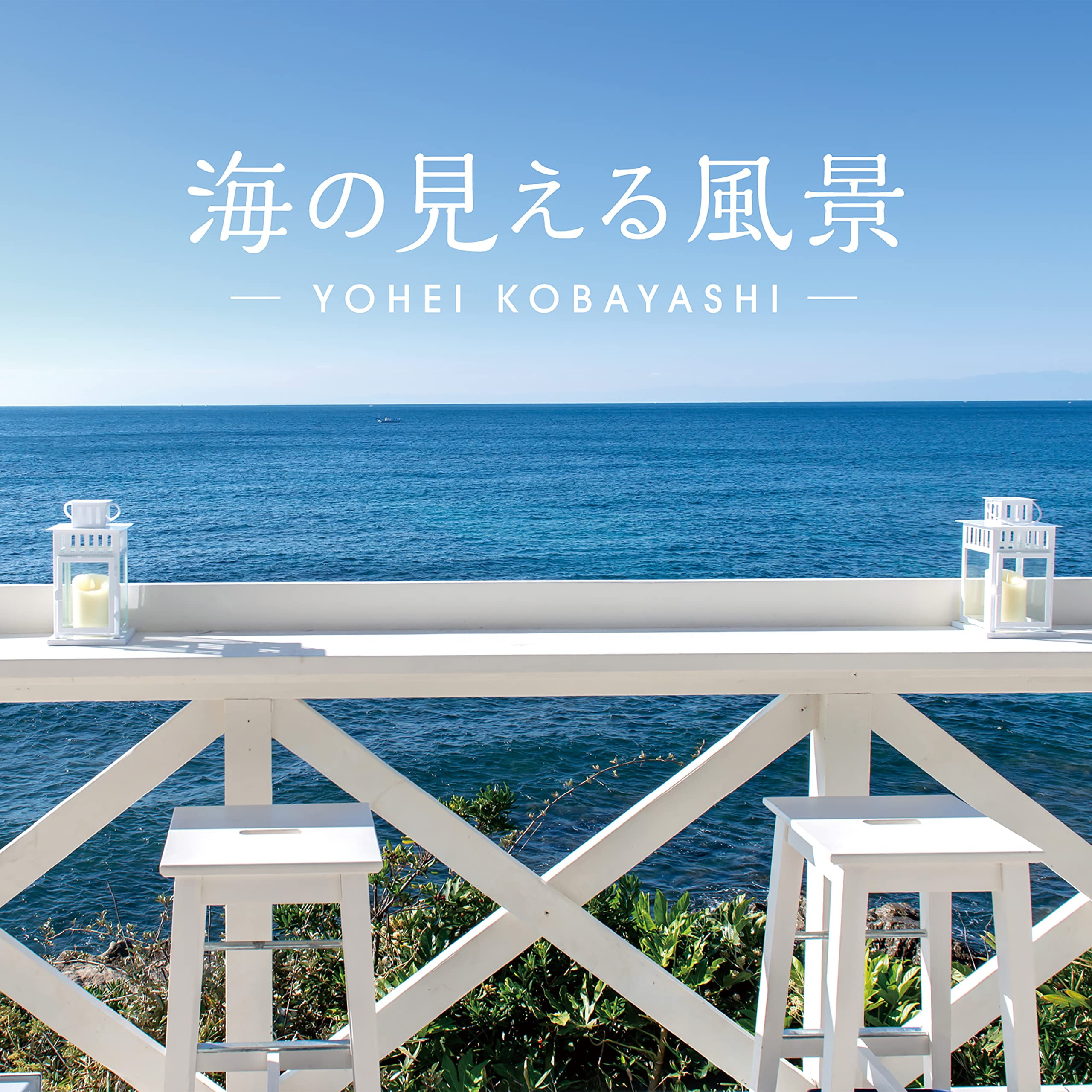 Kobayashi Yohei Umi No Mieru Fuukei-Seaside Relaxation (CD) - Walmart.com