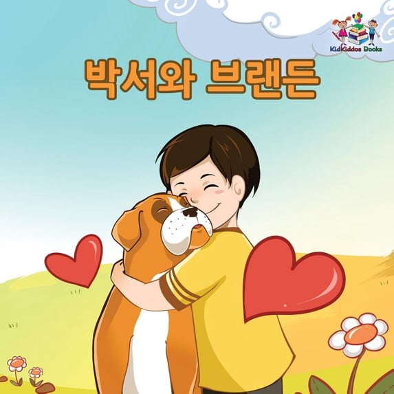 Korean Bedtime Collection Boxer and Brandon: Korean Language Children's ...