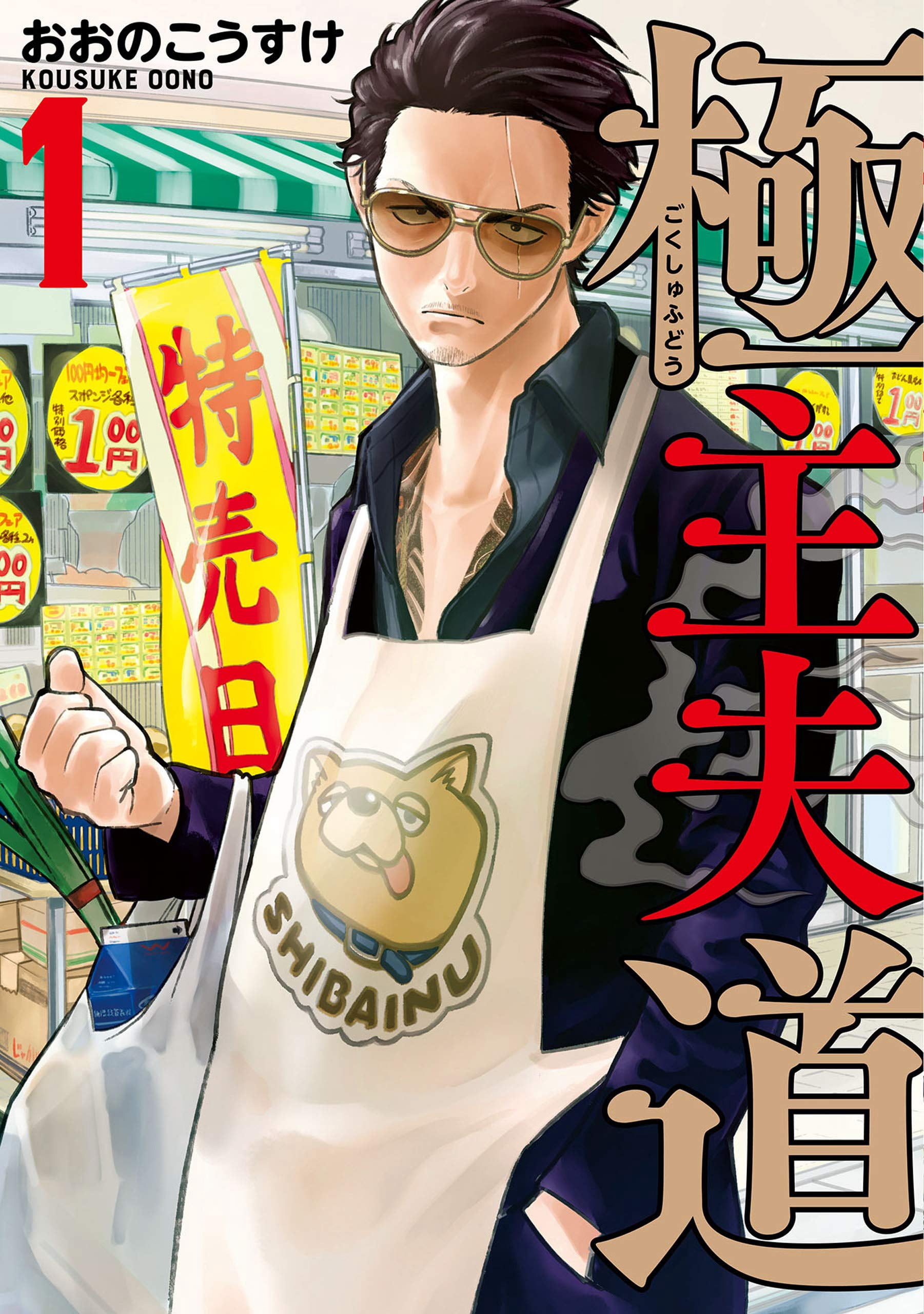 Kosuke Ono Extreme Househusmanship 1 (Paperback) - Walmart.com