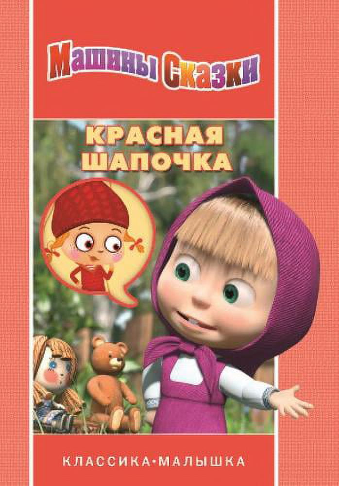 Krasnaya shapochka. Mashini skazki. Klassika-malishka. - Walmart.com