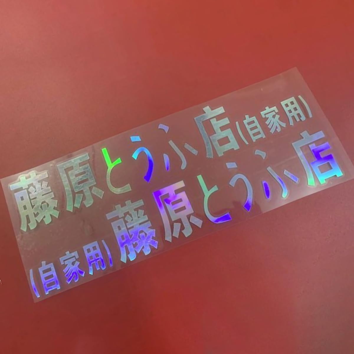 LUU-Initial D Fujiwara Tofu Shop Car Sticker - 28" JDM AE86 Speed Star ...