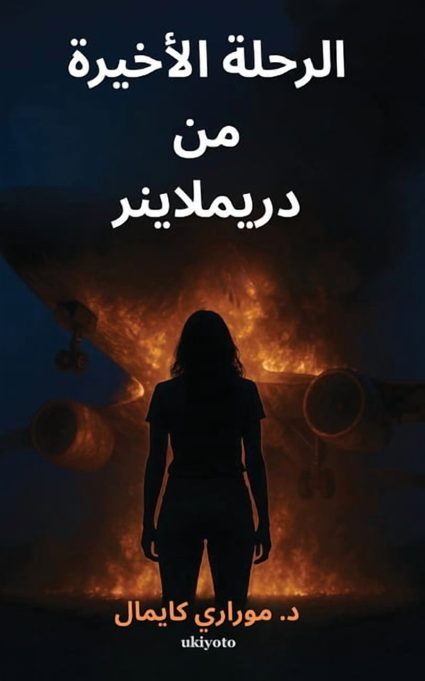 Last Flight of the Dreamliner Arabic Version د. مورار , (Paperback ...
