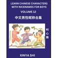 Learn Chinese Characters with Nicknames for Boys (Part 12): Quickly ...