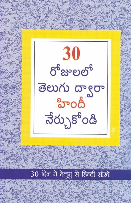 Learn Hindi In 30 Days Through Telugu (30 రోజులలో హింద, (Paperback ...