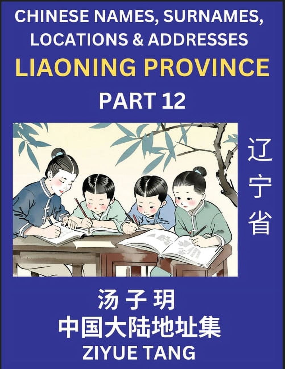 Liaoning Province (Part 12)- Mandarin Chinese Names, Surnames ...