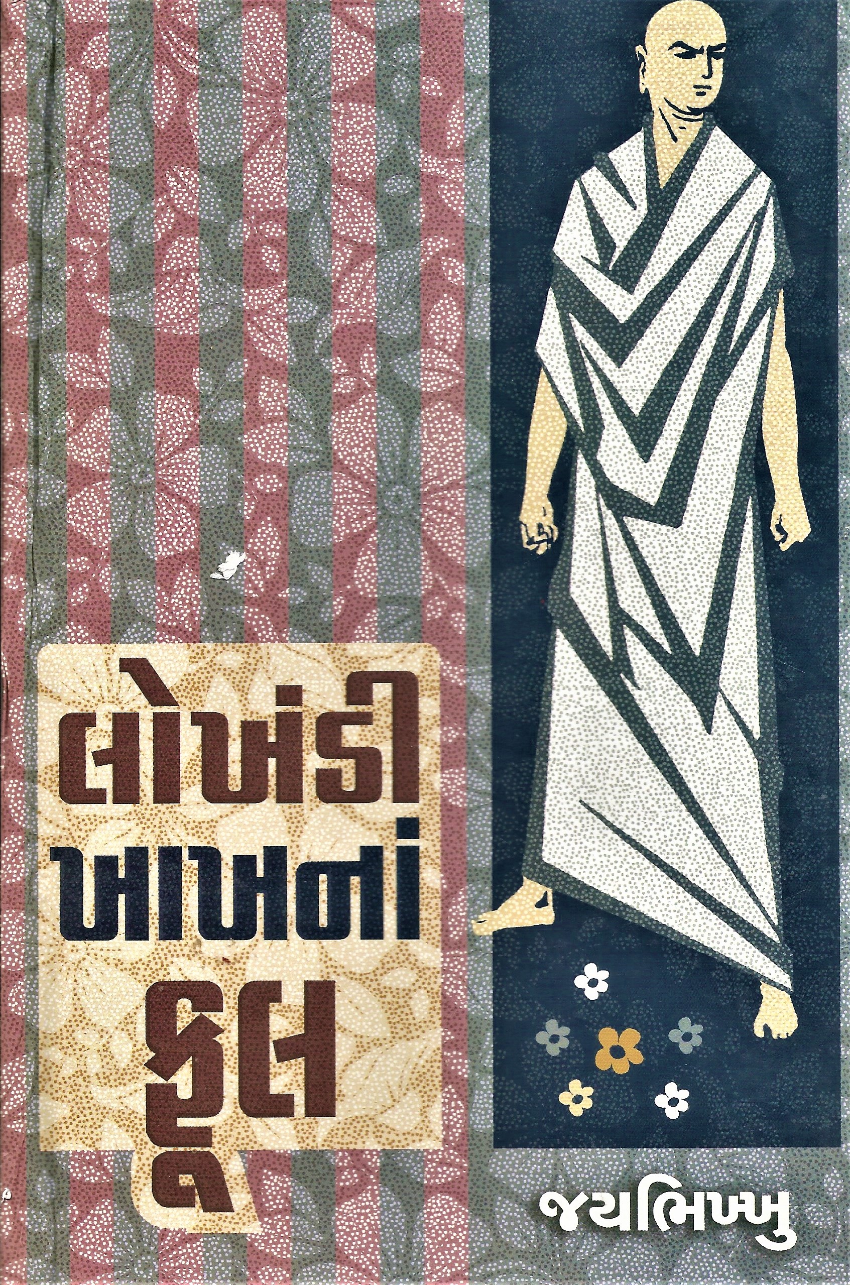 Lokhandi Khakhna Phool (લોખંડી ખાખનાં ફૂલ) - Walmart.com