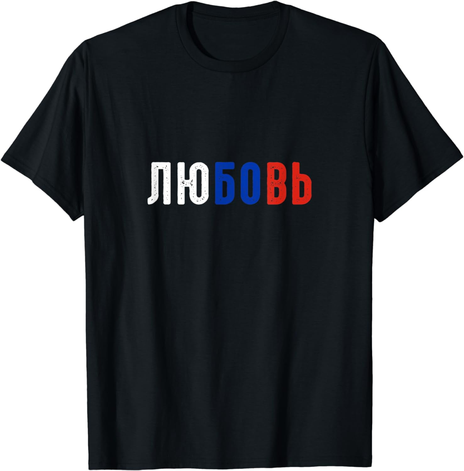 Love in russian cyrillic script russian flag T-Shirt - Walmart.com