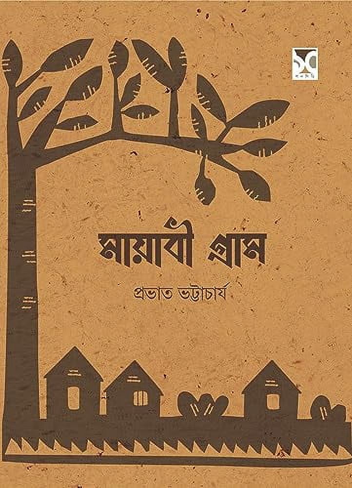 MAYABI GRAM (Bengali Version) (Bengali Version) - Walmart.com