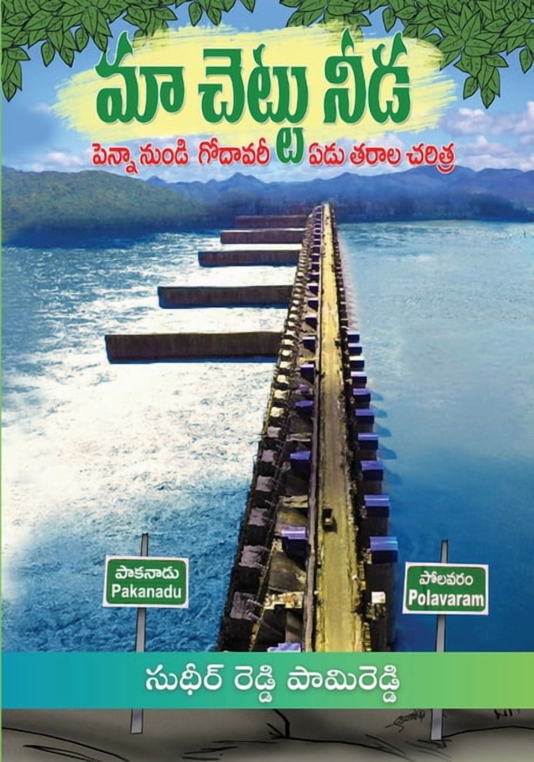 Maa Chettu Needa - Penna nundi Godavari ...Yedu Tarala Charitra (Telugu ...