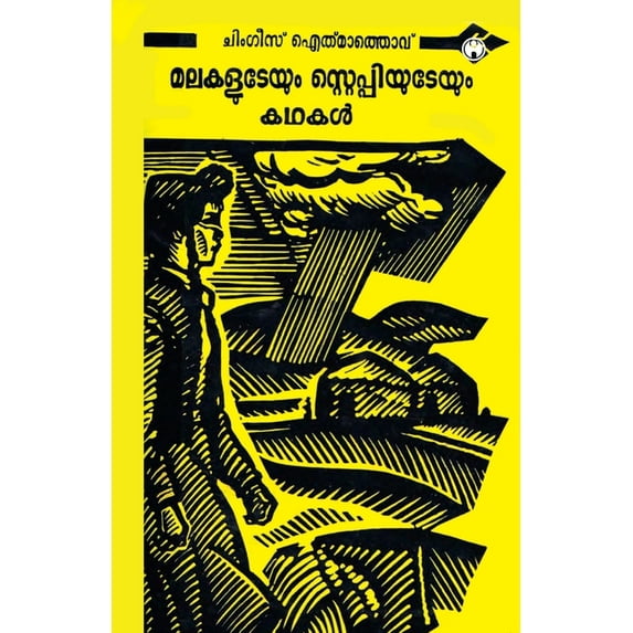 Malakaludeyum Steppiyudeyum Kadhakal, (Paperback) - Walmart.com