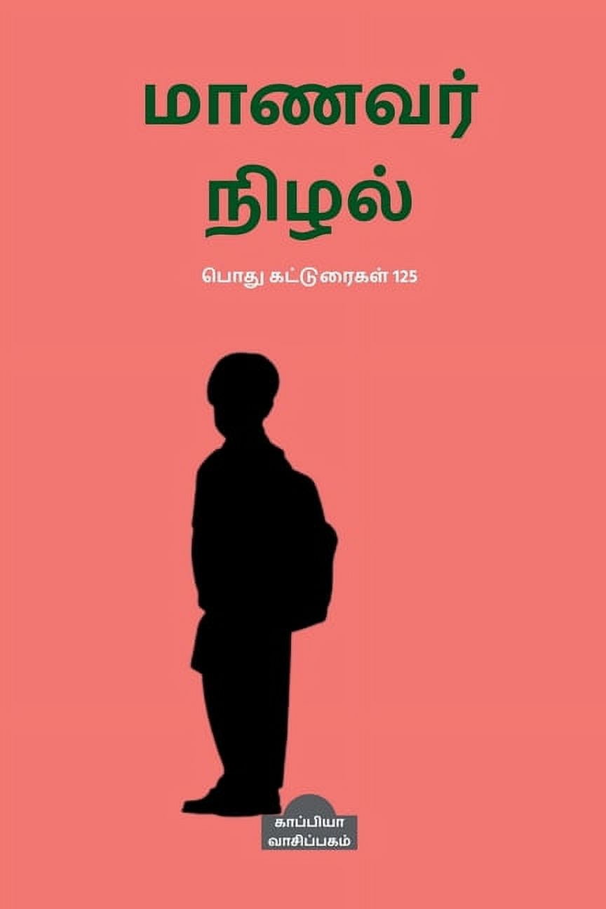 Manavar Nizhal / மாணவர் நிழல் (Paperback) - Walmart.com