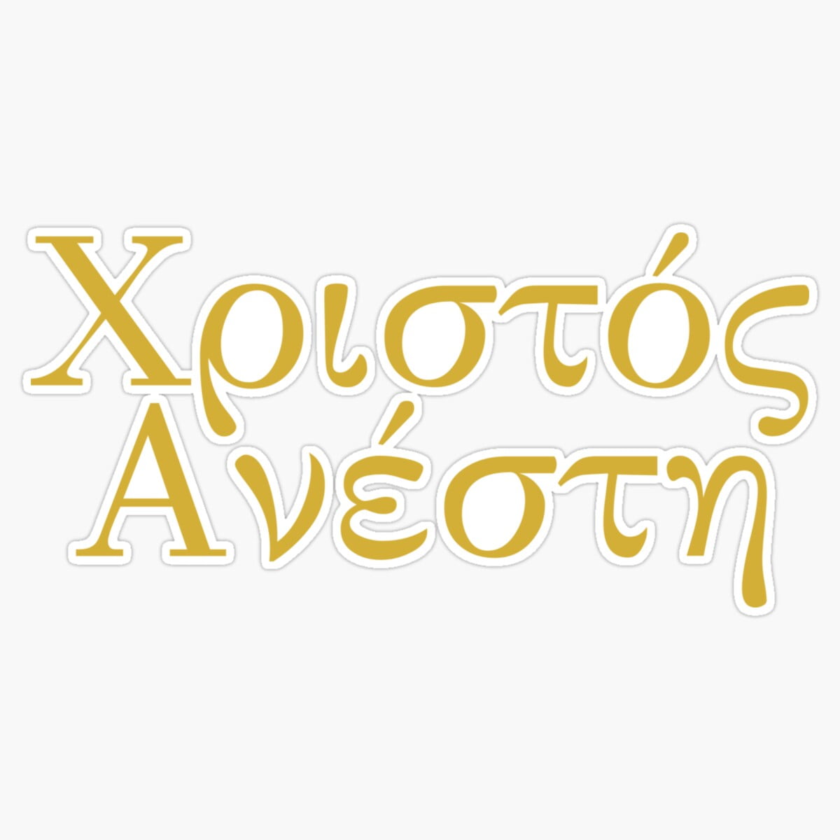 Maneki Christos Anesti - Christ Is Risen - Greek Language - Easter ...