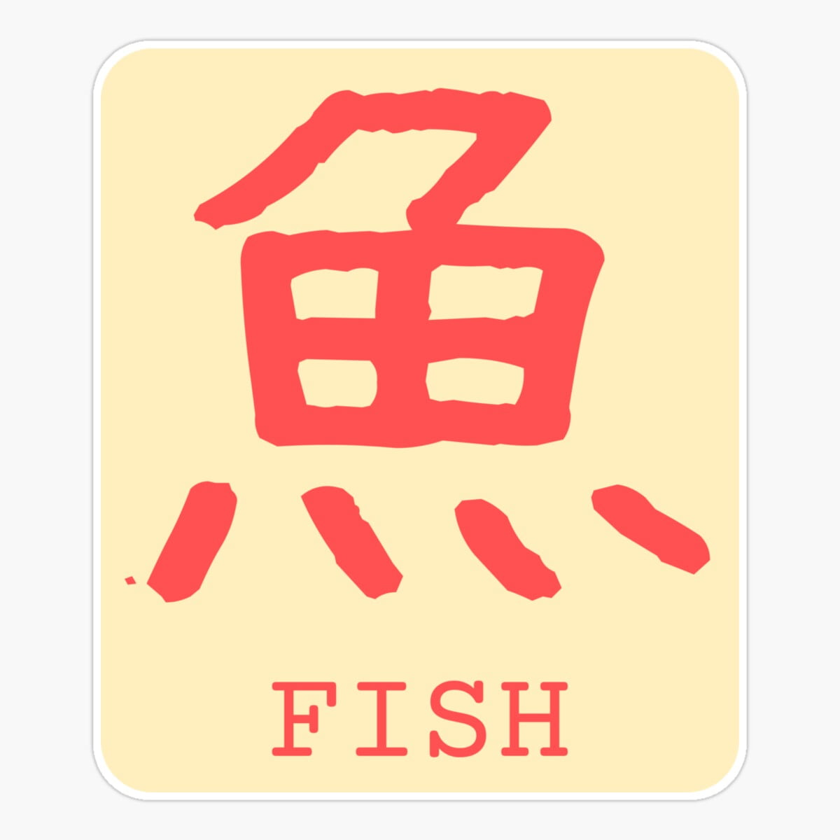 Maneki Ish Kanji Badge 魚 Japan Red Beige Er, Phone Decal Water Bottle ...