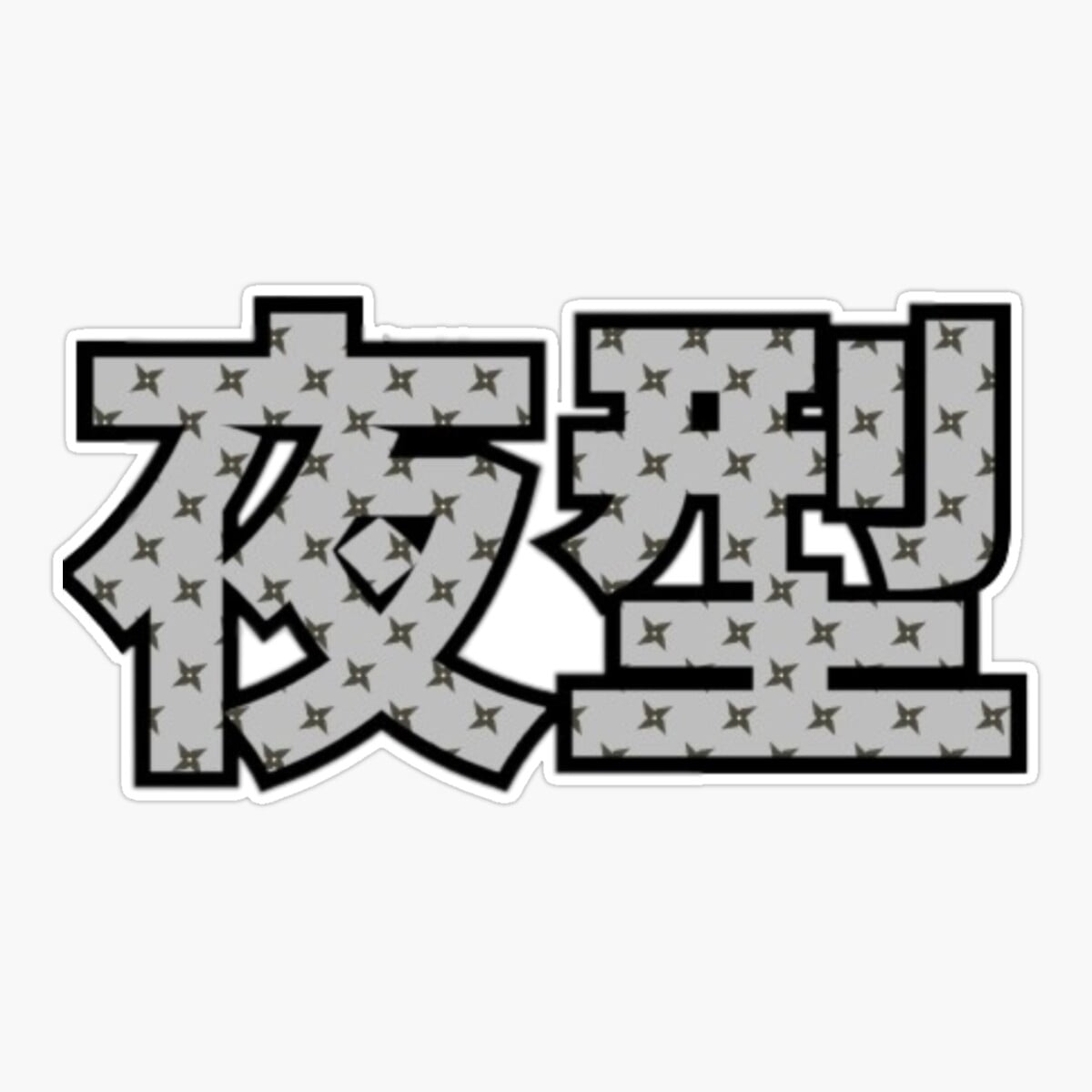 Maneki The Japanese Word Yorugata- Night Person- Black Grey Shuriken ...