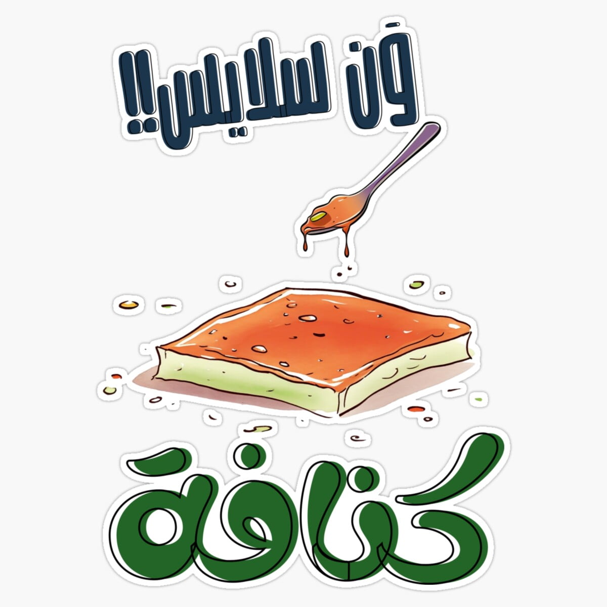 Maneki Kunafa Knafeh Arabic Food One Slice Funny Word Play- كنافة ...