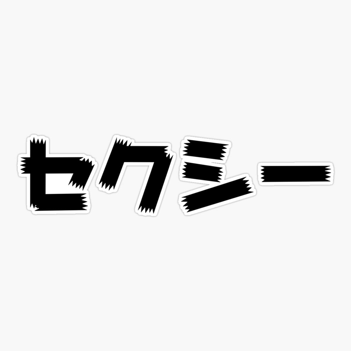 Maneki Sexy Japanese Word ( Black ) #3 Sticker, Phone Decal Water ...