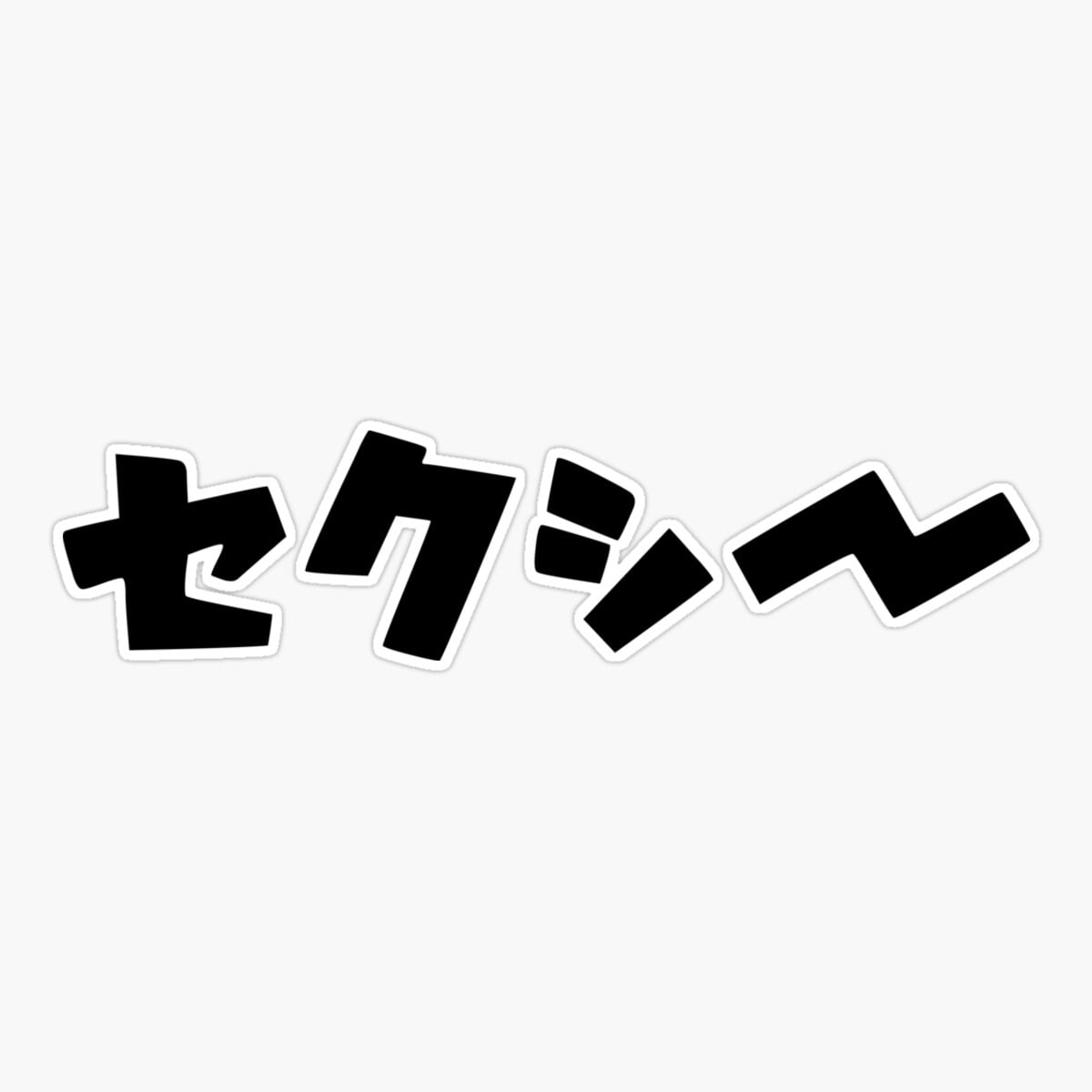 Maneki Sexy Japanese Word ( Black ) #7 Sticker, Phone Decal Water ...