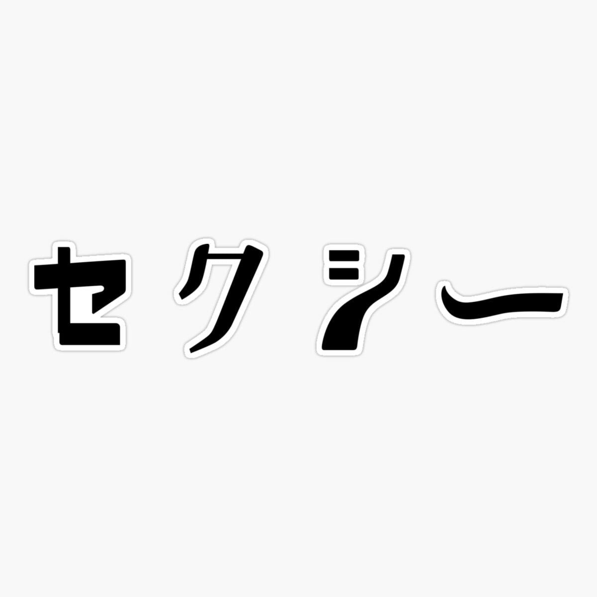 Maneki Sexy Japanese Word ( Black ) #8 Sticker, Phone Decal Water ...