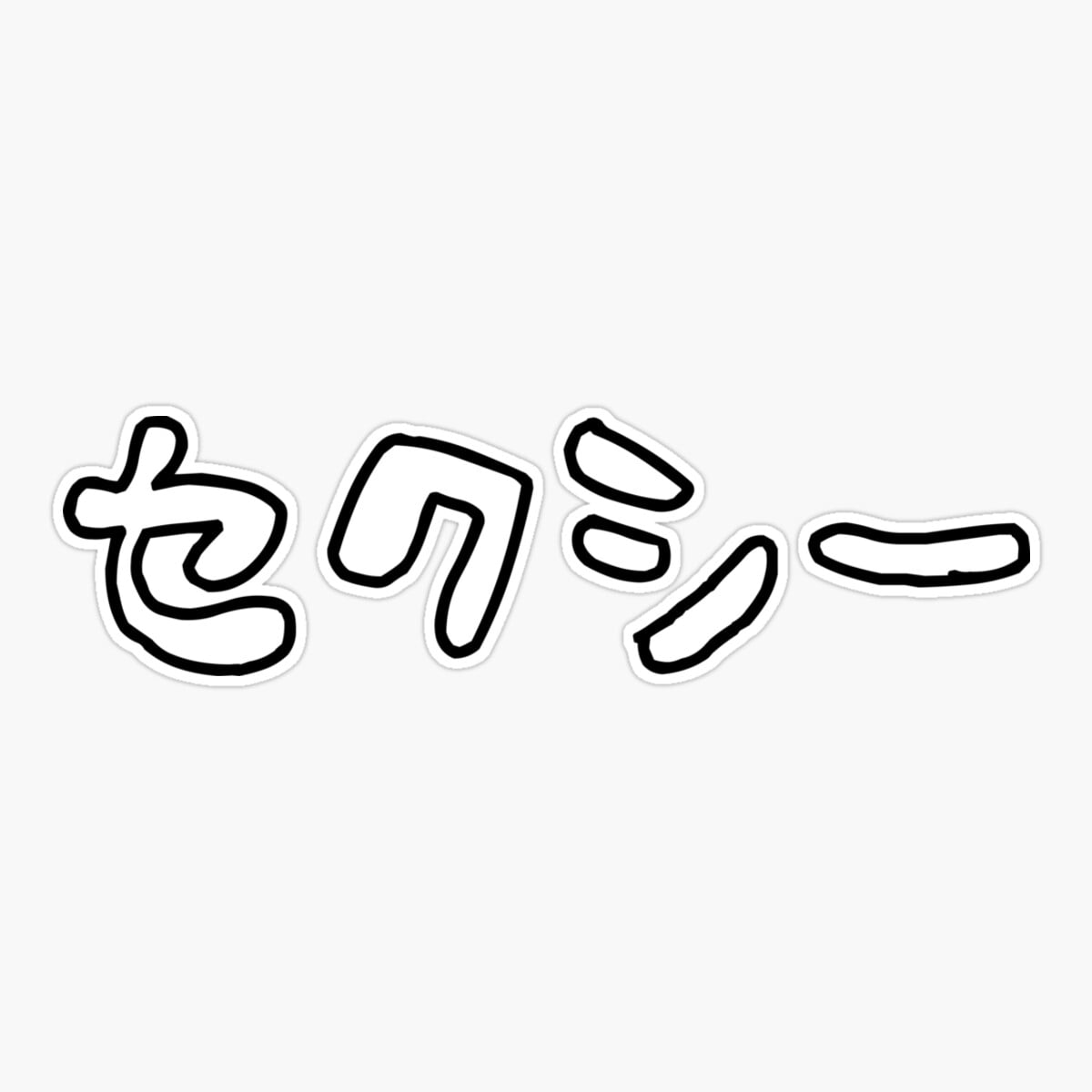 Maneki Sexy Japanese Word ( Black ) #9 Sticker, Phone Decal Water ...