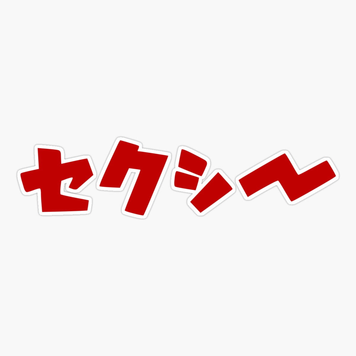 Maneki Sexy Japanese Word ( Red ) #7 Sticker, Phone Decal Water Bottle ...