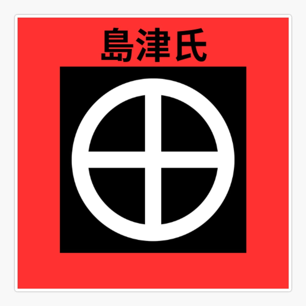 Maneki Shimazu Clan Mon Kanji Sticker, Phone Decal Water Bottle ...