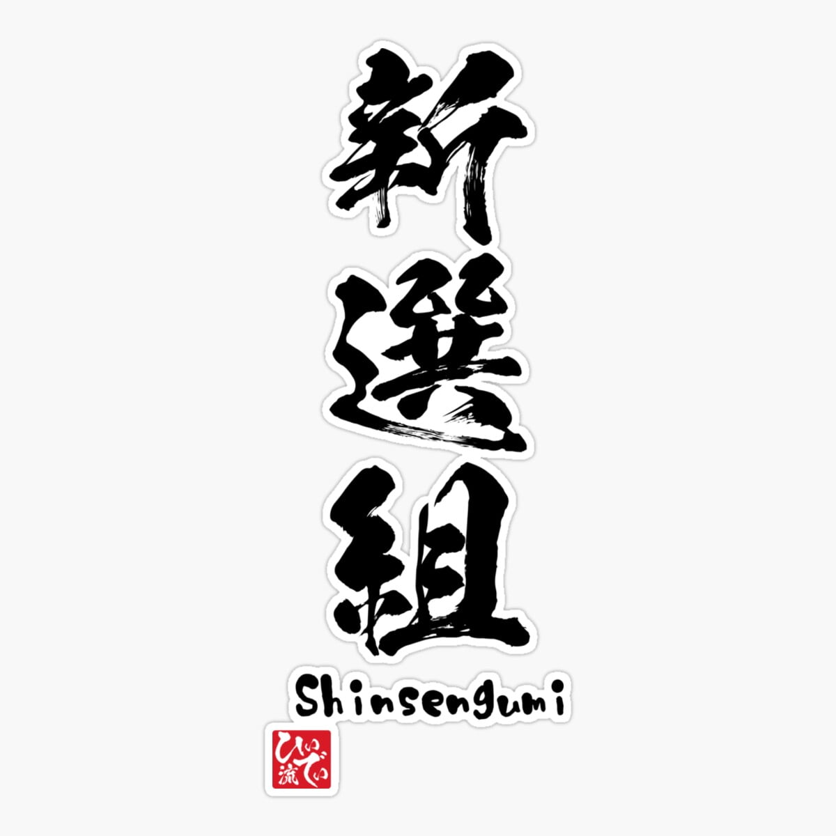 Maneki Shinsengumi - Kanji Sticker, Phone Decal Water Bottle Stickers ...