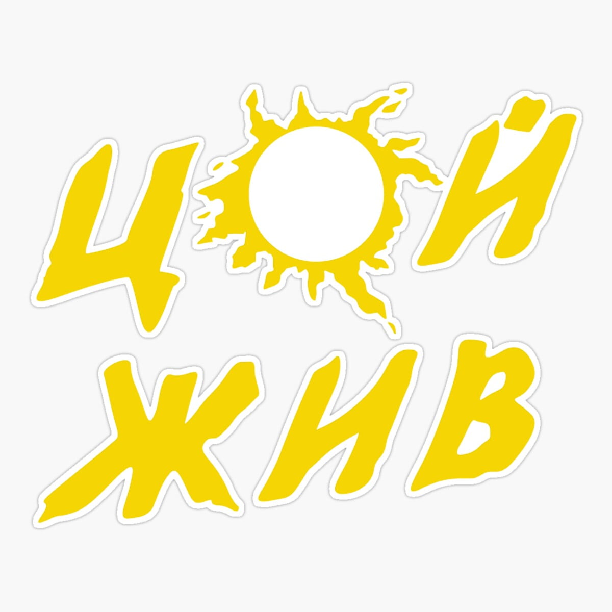 Maneki Viktor Tsoi, Виктор Цой, Kino, Кино Sticker, Phone Decal Water ...