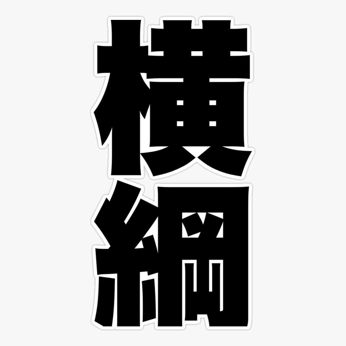 Maneki Yokozuna - Sumo'S Champion And Highest Rank Sticker, Phone Decal ...