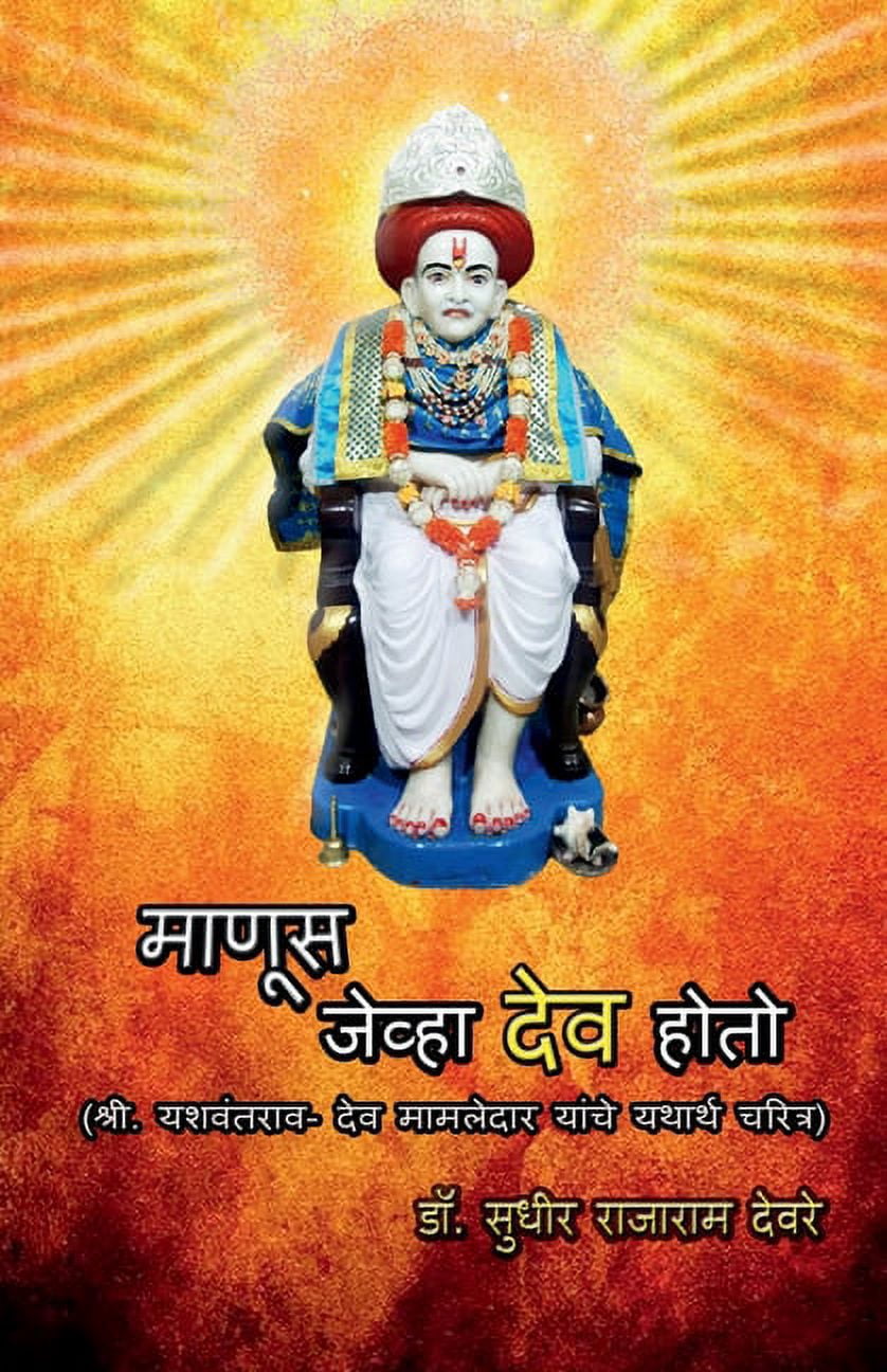 Manus Jeva Dev Hoto / माणूस जेव्हा देव होतो: (श्री. यश& - Walmart.com