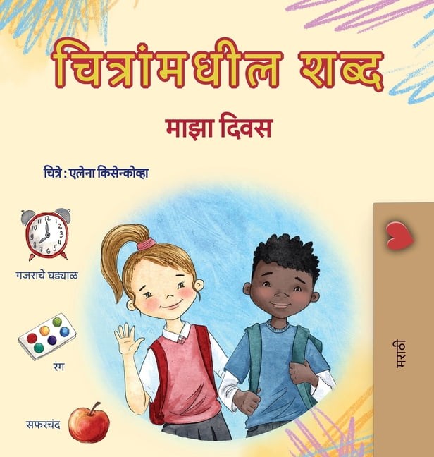 Marathi Bedtime Collection Words in Pictures - My Day (Marathi Children ...