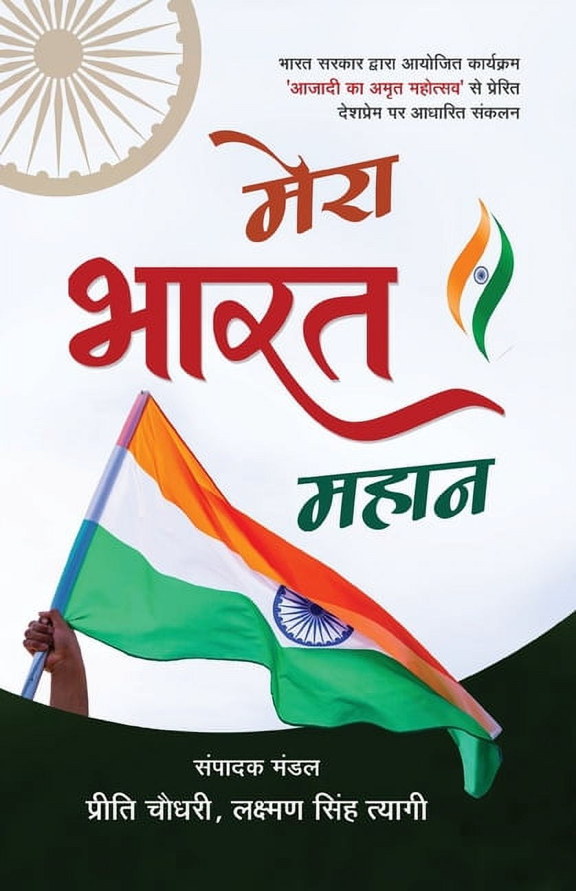 Mera Bharat Mahaan, (Paperback) - Walmart.com