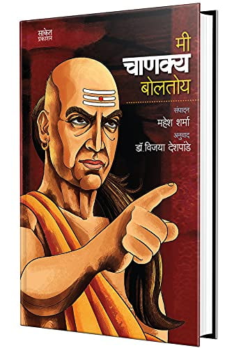 Mi Chanakya Boltoy - Chanakya Neeti चाणक्य नीति - Chanakyaniti Book in ...