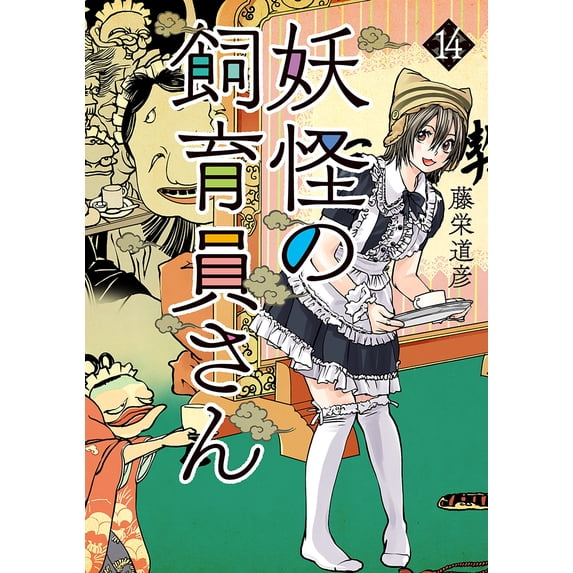 Michihiko Fujiei Yokai Keeper 14 (Paperback) - Walmart.com