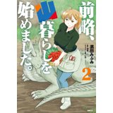 Mifumi Hamada I Started Living In The Mountains. 2 (Paperback ...