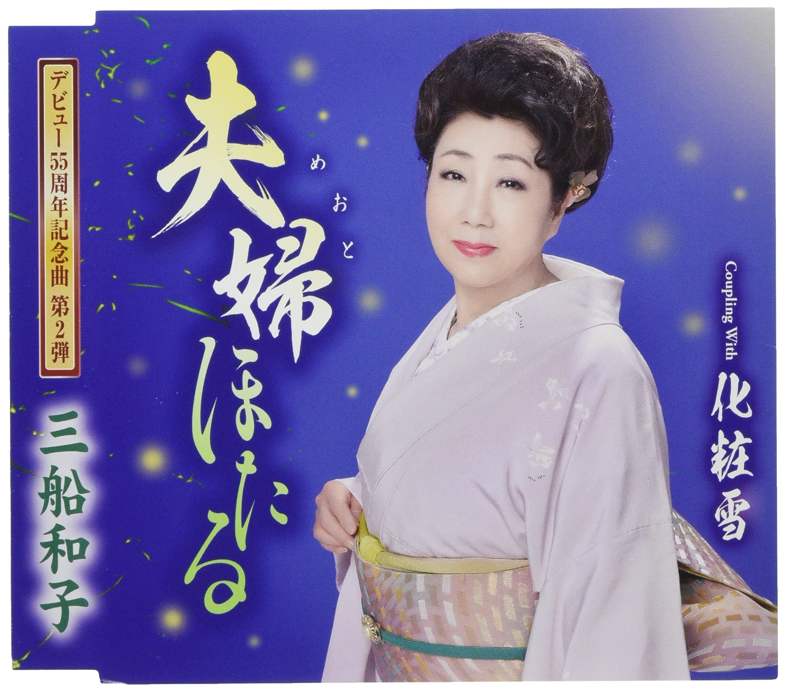 Mifune Kazuko Meoto Hotaru/Keshou Yuki (CD) - Walmart.com