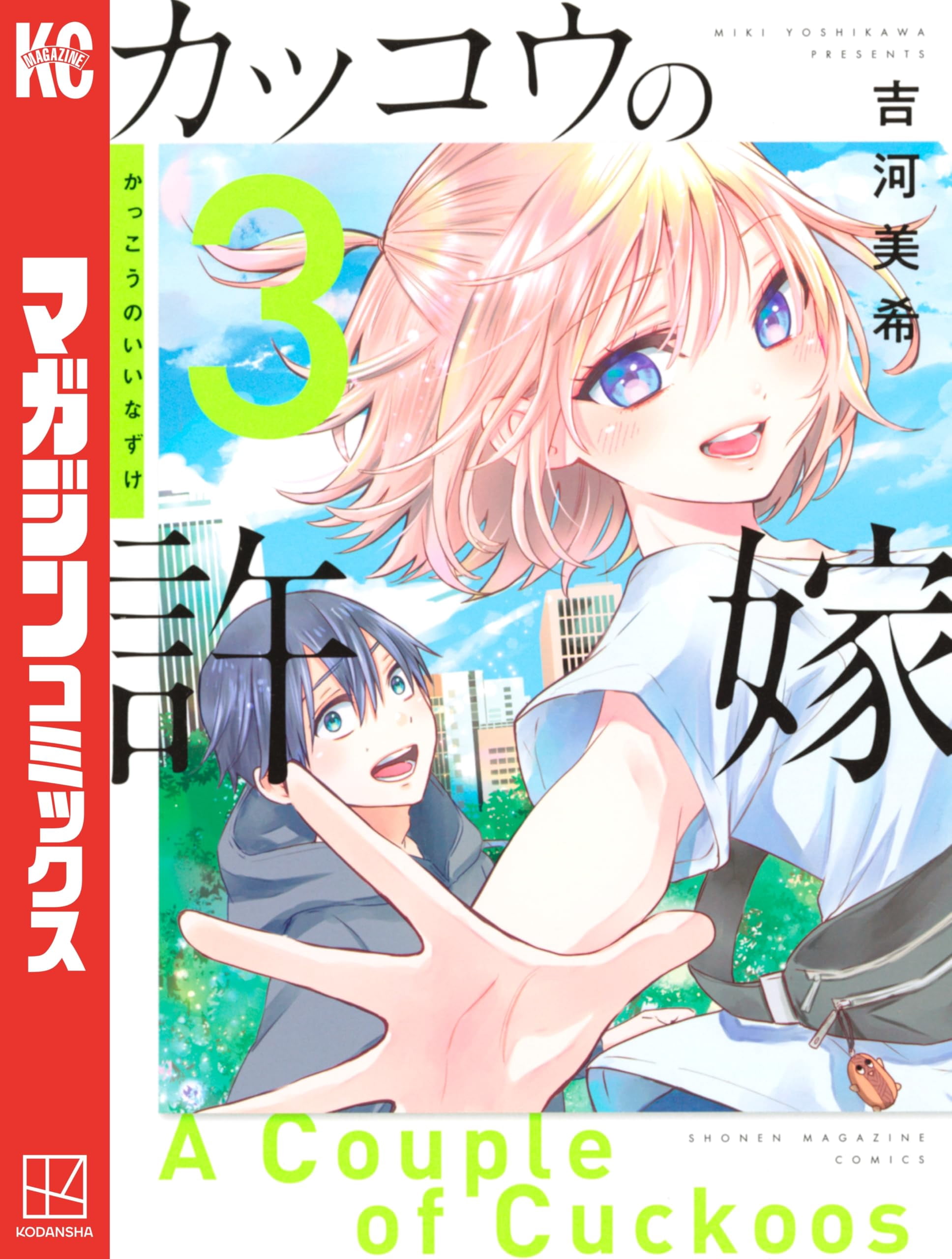 Miki Yoshikawa Cuckoo`s Bride (3) (Paperback) - Walmart.com