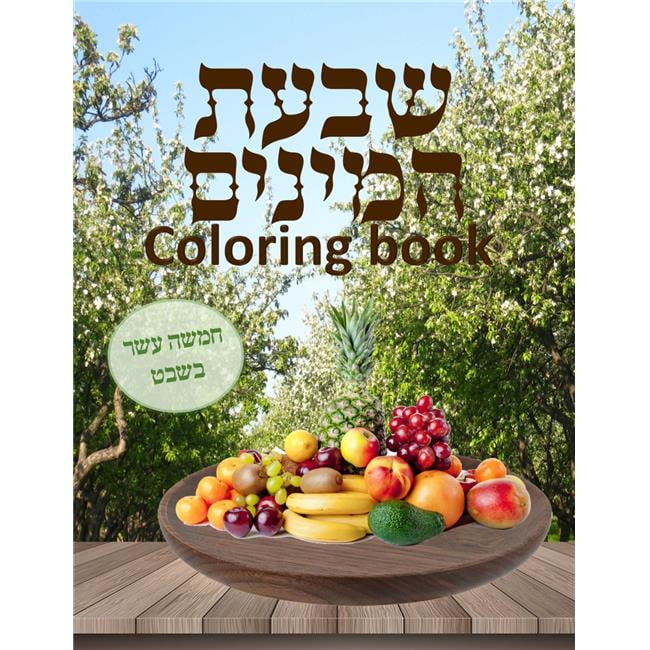 Mitzvah Friends 95906 TU Bshvat Coloring Book - Walmart.com
