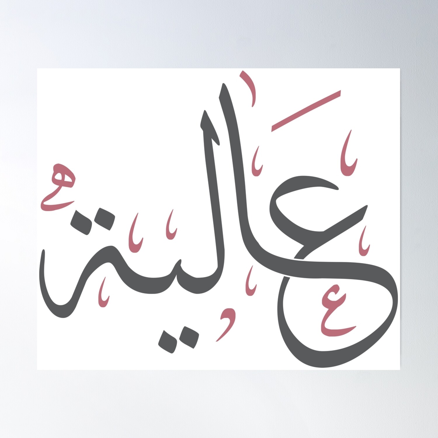 Modroom Elegant Arabic Name “Aaliya” Calligraphy – Thuluth Script Art ...