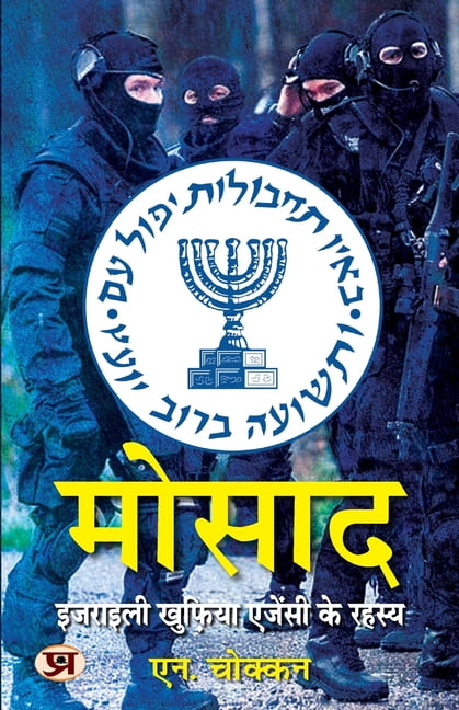 Mossad: Israeli Intelligence Agency Secrets Hindi Translation of The ...