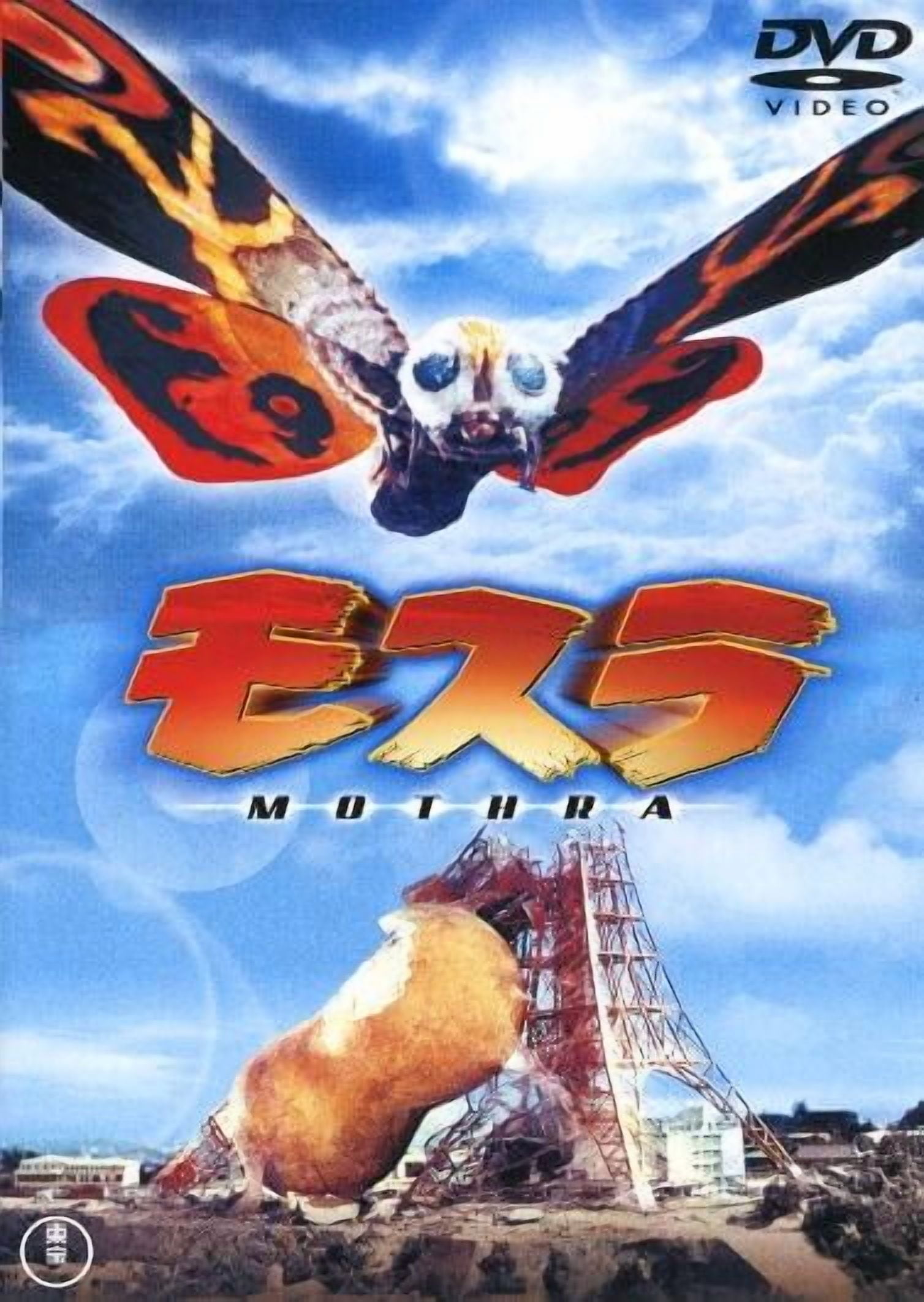 Mothra 1961 Dvd Uncut Version! - Walmart.com