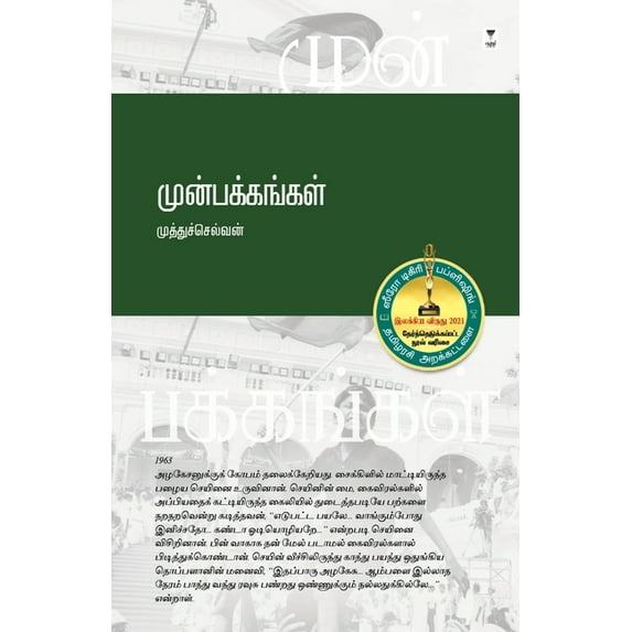 Mun Pakkangal, (Paperback) - Walmart.com