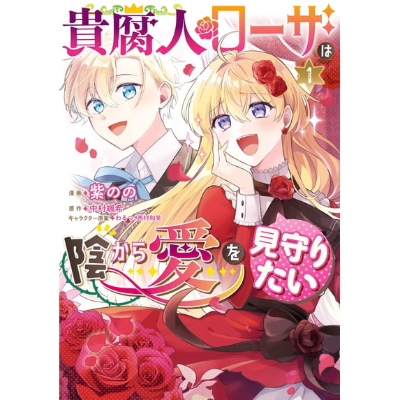 Murasaki Nono Noble Rosa Wants To Watch Over Love From The Shadows 1 ...