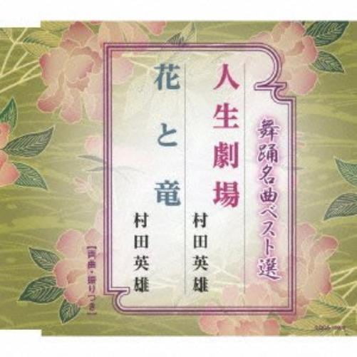 Murata Hideo Buyou Meikyoku Best Sen Jinsei Gekijou/Hana To Ryuu (CD ...