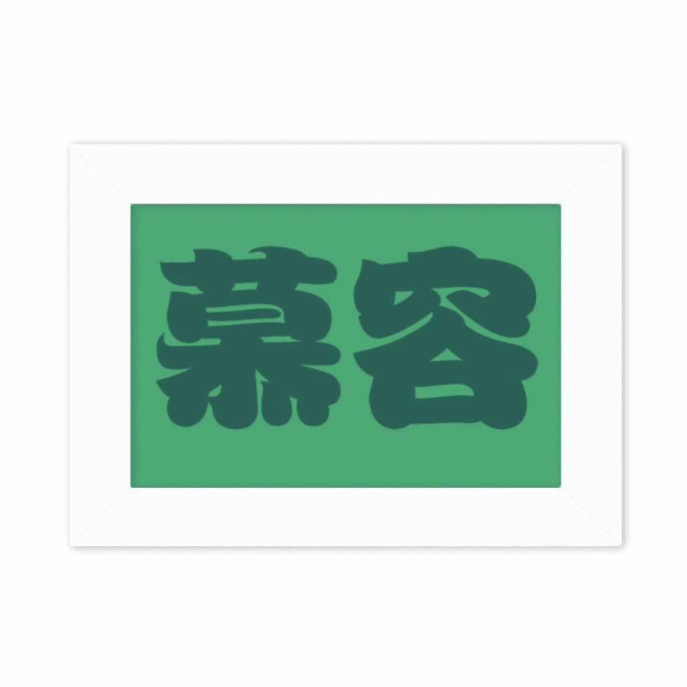 Murong Chinese Surname Character China Photo Mount Frame Picture Art ...