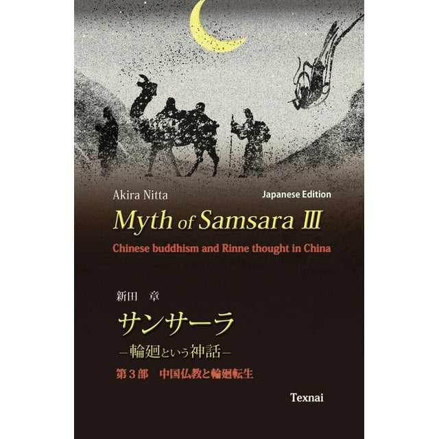 Myth of Samsara: Myth of Samsara III (Japanese Edition) : Chinese ...