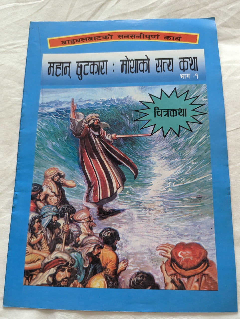 Nepali Language Bible Comic Book for Children / Story of Moses and ...